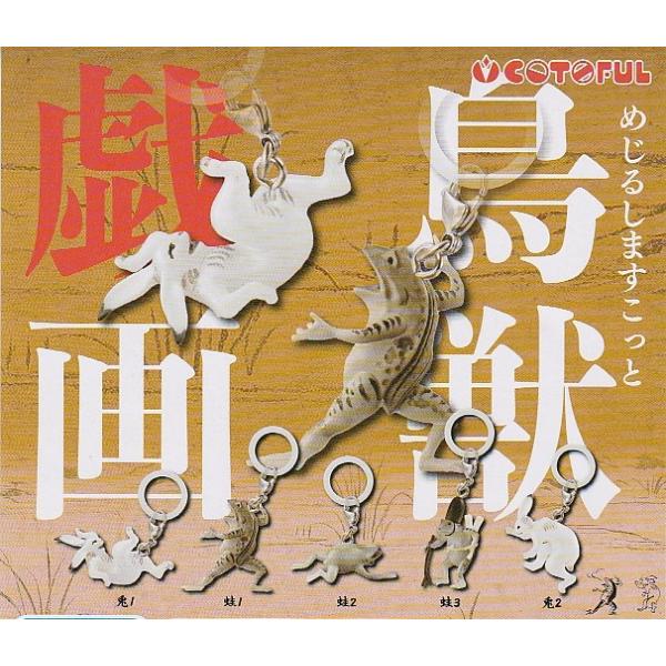 品名　　　：鳥獣戯画 めじるしますこっと 全5種セット★カプセル、画像のPOPは付きません。★ミニブックは個数分付属します。★部品不足・色むら等のメーカーによる初期不良は、ミニブックに記載されております連絡先にお問い合わせをお願いいたします...