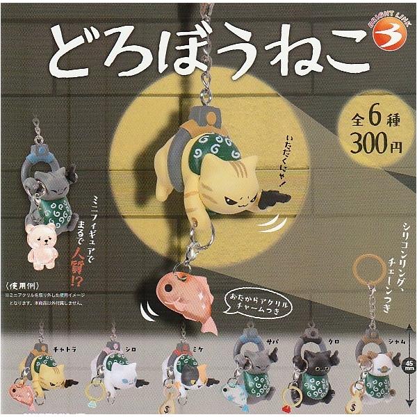 品名　　　：どろぼうねこ 全6種セット 　ガチャポン★カプセル、画像のPOPは付きません。★ミニブックは個数分付属します。★部品不足・色むら等のメーカーによる初期不良は、ミニブックに記載されております連絡先にお問い合わせをお願いいたします。...