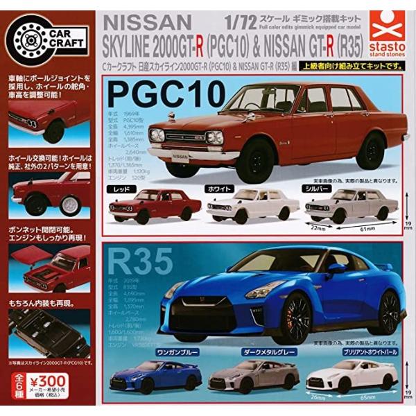 品名　　　：Cカークラフト 日産スカイライン2000GT-R(PGC10)&amp;NISSAN GT-R(R35)編 全6種★カプセル、画像のPOPは付きません。★ミニブックは個数分付属します。★部品不足・色むら等のメーカーによる初期不良...