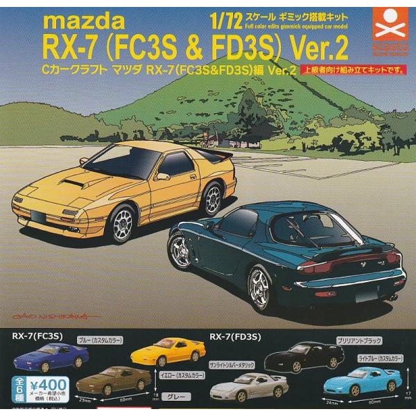 品名　　　：Cカークラフト マツダRX-7(FC3S&amp;FD3S) Vol.2 全6種セット 1/72★カプセル、画像のPOPは付きません。★ミニブックは個数分付属します。★部品不足・色むら等のメーカーによる初期不良は、ミニブックに記...