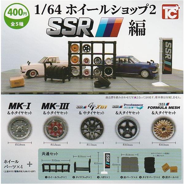 品名　　　：1/64 ホイールショップ2 SSR編　全5種　ガチャポン トイズキャビン★カプセル、画像のPOPは付きません。★ミニブックは個数分付属します。★部品不足・色むら等のメーカーによる初期不良は、ミニブックに記載されております連絡先...