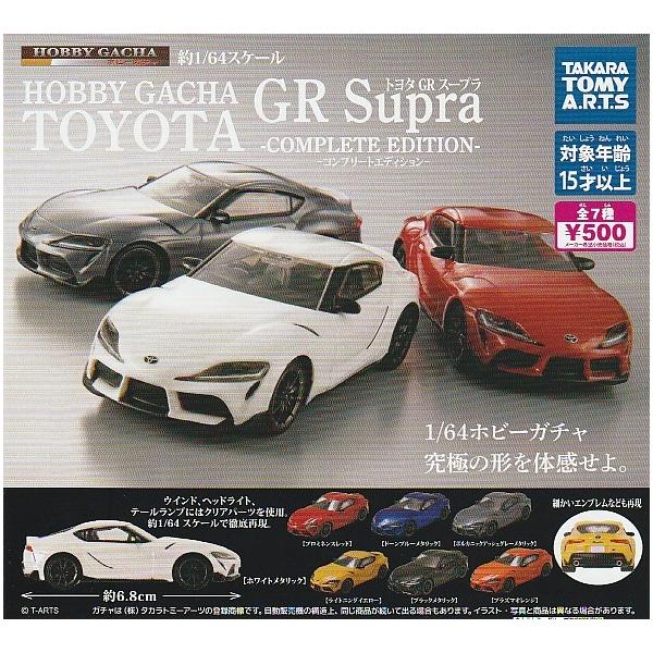 品名　　　：ホビーガチャ GR Supra COMPLETE EDITION  全7種セット　1/64スケール★カプセル、画像のPOPは付きません。★ミニブックは個数分付属します。★部品不足・色むら等のメーカーによる初期不良は、ミニブックに...