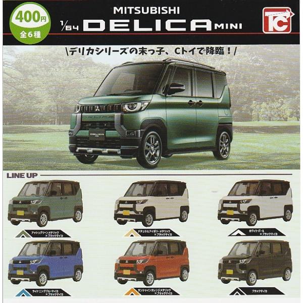 品名　　　：1/64 三菱 デリカミニ DELIKA MINI 全6種セット　トイズキャビン★カプセル、画像のPOPは付きません。★ミニブックは個数分付属します。★部品不足・色むら等のメーカーによる初期不良は、ミニブックに記載されております...
