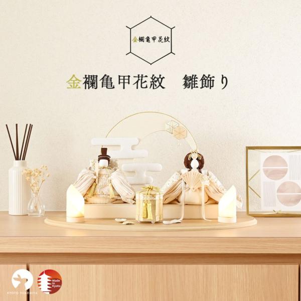 織物の中で最高の位に入る、夢み屋オリジナルの金襴生地を纏い、格調高く仕上げた雛人形。艶のある白い生地に金糸を織り込み浮かび上がる模様が上品に輝きます。生地に施した亀甲文様は、正六角形からなる構造で強く安定した形はあらゆる意味で縁起が良いとさ...