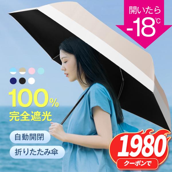 商品名：6本骨 折りたたみ日傘 完全遮光 自動開閉サイズ：　弧：107cm 直径：95cm本体重量：約240gカラー：ホワイト/ブラック/ネイビー/ベビーブルー×ホワイト/ベージュ×ホワイト/ライトグリーン/ライトピンク材質：NC布+アルミ...