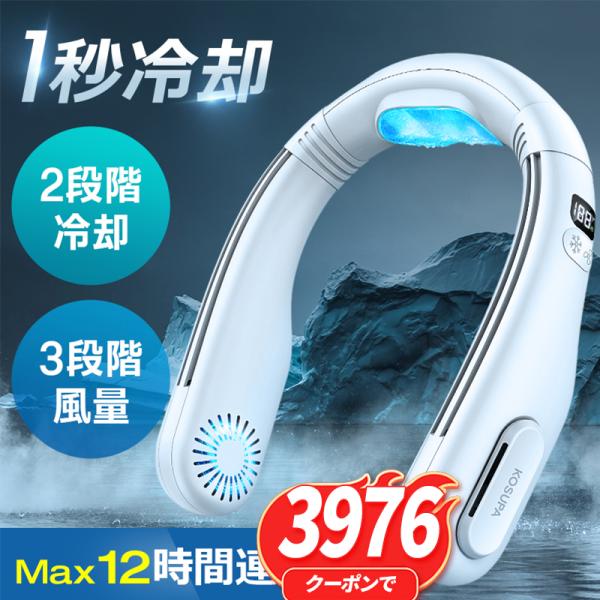 F16Proネッククーラー首掛け扇風機（冷却機能付き）重さ：約425g素材：ABS樹脂、アルミニウム電池容量：5200mAh風量：3段階(冷却モード2段階)サイズ：約220*203*55mm電池充電時間：約3〜5時間【１秒瞬間冷却】 両肩の...