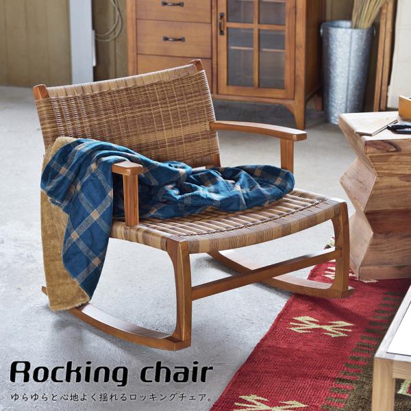 【サイズ(cm)】：W59×D65×H59×SH30【素材】：天然木(チーク) ラッカー塗装 ポリエチレン【組立】：完成品【生産国】：インドネシアゆらゆらと心地よく揺れるロッキングチェア。奥行きの広い座面でゆったりリラックスすることができま...