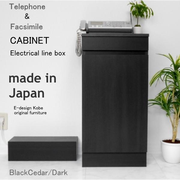 【サイズ】：「キャビネット」外寸(約)：幅40×奥行30×高さ82cm内寸(約)：幅36×奥行28×高さ60cm引き出し内寸(約)：幅30×奥行23×高さ4cm「エレクトリカルラインBOX」外寸(約)：幅45×奥行15×高さ13cm内寸(約...