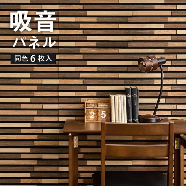 【サイズ】約800×300mm厚み　※モザイクは約26mm1箱6枚入り【カラー】ナチュラル、ライトブラウン、ブラウン、ダークブラウン、モザイク【素材】表面：突板 (人工)中材：繊維板裏面(吸音材)：不織布【生産国】中国■同色6枚入り■施工面...