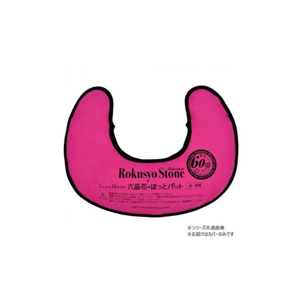 六晶石ほっとパットの首・肩用カバーです。 生産国:日本