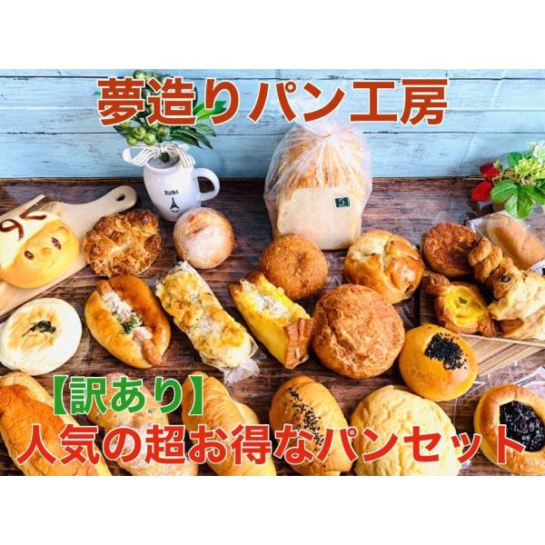 「訳ありですが、自信あります。」内容や個数は選べませんが、4300円〜4800円相当のパンが入ります。食パン1斤も入ります！※今だけおまけ3個(600円相当)入ります！※毎日ロスとして残るパンの量は違う為、一日に発送できる数が限られておりま...