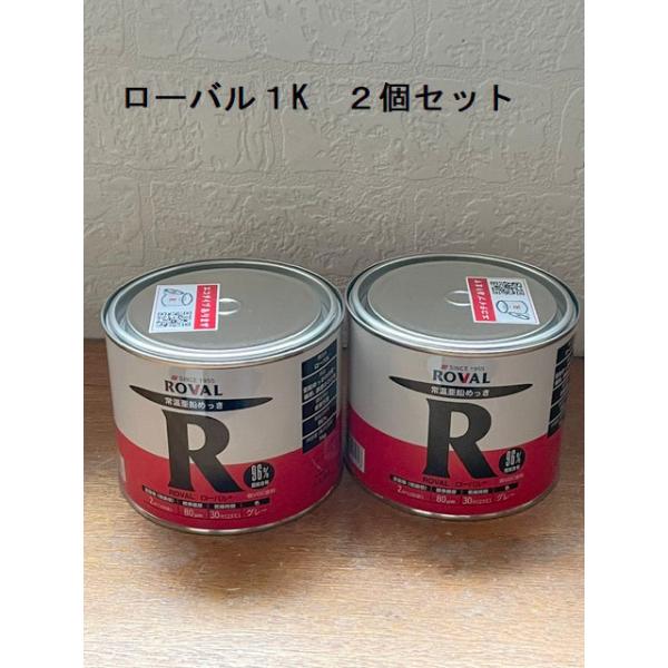 ローバル (ROVAL) ローバル 1kg 缶２個セットです。商品説明の最後に明記しておりましたが、読まづに、北海道から数件の注文がありました。北海道、沖縄、離島へは、発送できません。ローバルスプレーは、鉄のさび止めやめっきの補修ができ、古...
