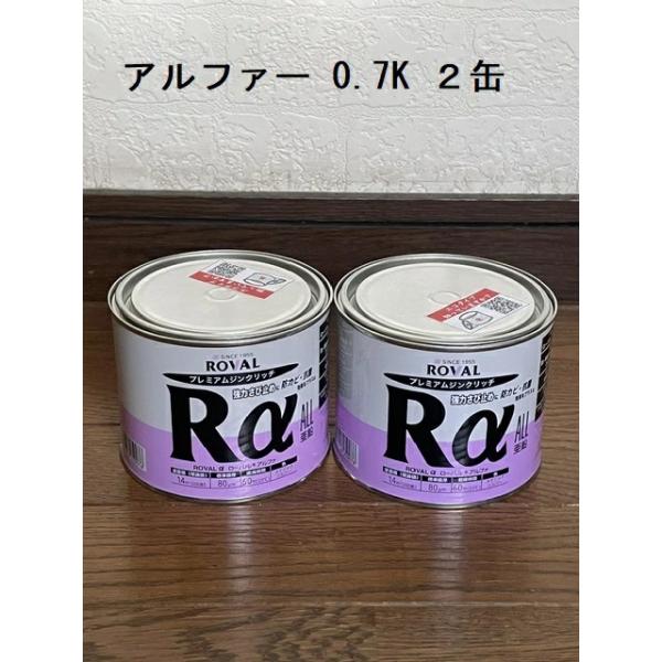 ローバル (ROVAL) アルファー0.7K 2缶セット（新品）です。ALL亜鉛で強力なさび止め効果と「防カビ」「抗菌」をプラスしたプレミアムジンクリッチ。商品説明の最後に明記しておりましたが、読まづに、北海道から数件の注文がありました。北...