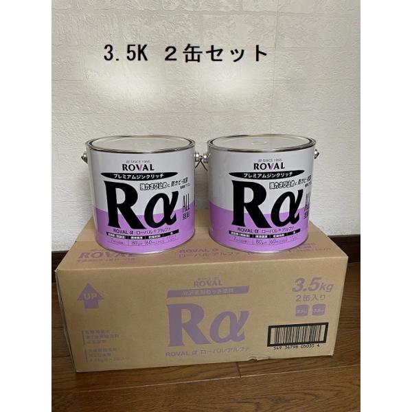 ローバル (ROVAL) アルファー3.5K 2缶セット（新品）です。ALL亜鉛で強力なさび止め効果と「防カビ」「抗菌」をプラスしたプレミアムジンクリッチ。商品説明の最後に明記しておりましたが、読まづに、北海道から数件の注文がありました。北...