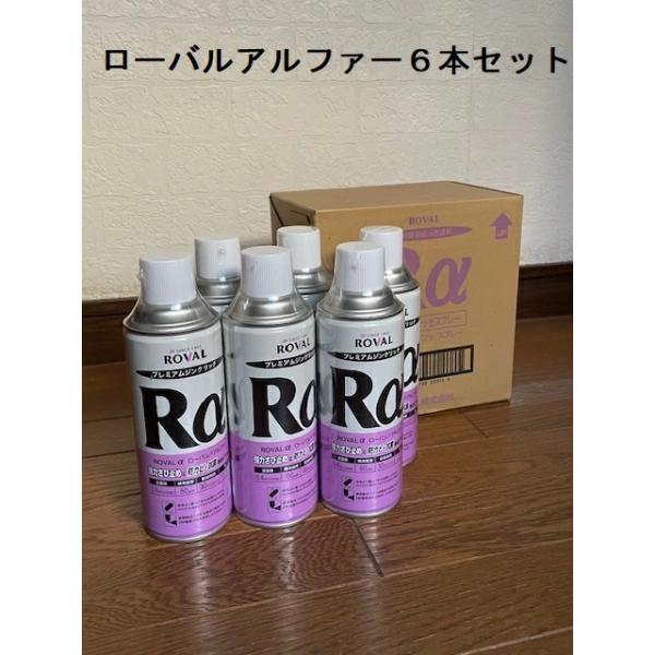 ローバル (ROVAL) アルファースプレー、 420ML 6本セット（新品）です。在庫2点、ございます。ALL亜鉛で強力なさび止め効果と「防カビ」「抗菌」をプラスしたプレミアムジンクリッチ。商品説明の最後に明記しておりましたが、読まづに、...