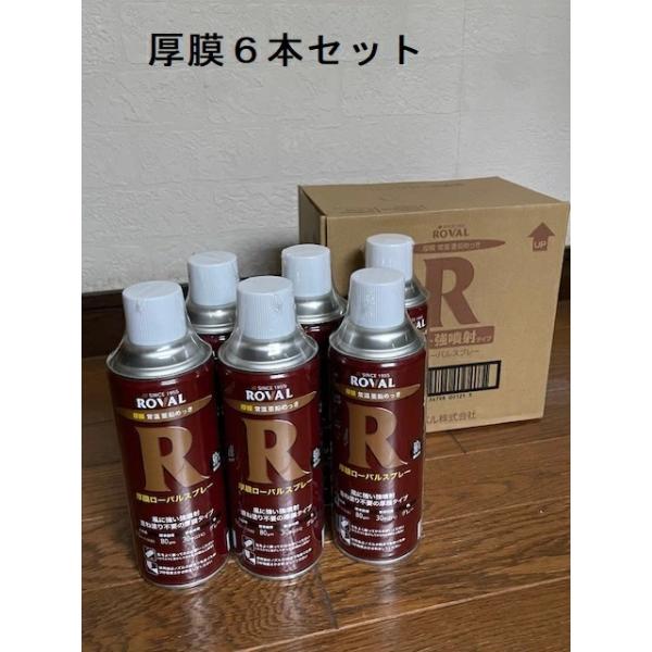 ローバル (ROVAL) 厚膜スプレー、 420ML 6本セット（新品）です。重ね塗り不要の厚膜タイプスプレーです。塗るだけで亜鉛メッキと同等のサビ止め効果を発揮し、長期のメンテナンスフリーを実現します。商品説明の最後に明記しておりましたが...