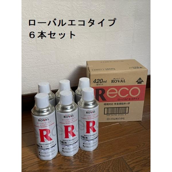 ローバル スプレーエコタイプ、 420ML 6本セット（新品）です。在庫2点、ございます。ローバルエコタイプは有機則、特化則、PRTR法のいずれにも該当しない環境対応型の常温亜鉛めっきです。商品説明の最後に明記しておりましたが、読まづに、北...