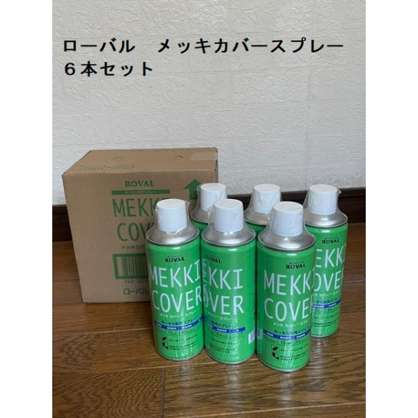 ローバル (ROVAL) メッキカバースプレー 420ml ６本セット（新品）です。在庫2点、ございます。スプレーするだけで鏡面に近い輝きのあるシルバー系メッキ色が得られます。商品説明の最後に明記しておりましたが、読まづに、北海道から数件の...