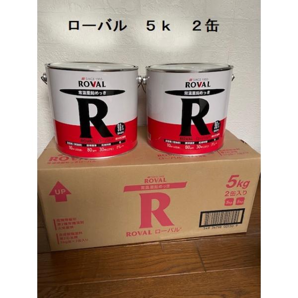 ローバル (ROVAL) ローバル 5kg 缶 ２個（ケース販売）です。商品説明の最後に明記しておりましたが、読まづに、北海道から数件の注文がありました。北海道、沖縄、離島へは、発送できません。ローバルスプレーは、鉄のさび止めやめっきの補修...
