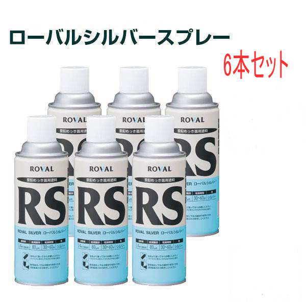 ローバル (ROVAL) 常温亜鉛めっきスプレー、ローバルシルバー 6本セット（新品）です。在庫2点、ございます。ローバルシルバーはアルミ顔料を配合することで、落ち着きのあるシルバー色を実現したシルバージンクリッチペイントです。商品説明の最...