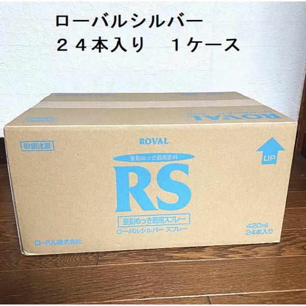 ローバル (ROVAL) 常温亜鉛めっきスプレー、ローバルシルバー ２４本入り１ケース（新品）です。ローバルシルバーはアルミ顔料を配合することで、落ち着きのあるシルバー色を実現したシルバージンクリッチペイントです。商品説明の最後に明記してお...