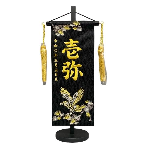 ★男の子の初節句に名前と生年月日を入れて飾ります。★サイズ(cm)：横幅１８×奥行１０×高さ３９★旗の生地：ポリエステル繊維、ジャガード織、黒色・紗綾形柄地★名前の刺繍糸の色：金MG★刺繍柄：松と鷹柄★房・スタンド：金茶房・木製黒塗スタンド...
