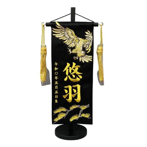 ★男の子の初節句に名前と生年月日を入れて飾ります。★サイズ(cm)：横幅１８×奥行１０×高さ３９★旗の生地：ポリエステル繊維、ジャガード織、黒色・紗綾形柄地★名前の刺繍糸の色：金MG★刺繍柄：鷹と松柄★房・スタンド：金茶房・木製黒塗スタンド...