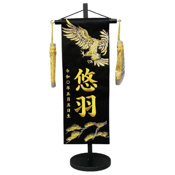 ★男の子の初節句に名前と生年月日を入れて飾ります。★サイズ(cm)：横幅２０×奥行１２×高さ４６★旗の生地：ポリエステル繊維、ジャガード織、黒色・紗綾形柄地★名前の刺繍糸の色：金MG★刺繍柄：鷹と松柄★房・スタンド：金茶房・木製黒塗スタンド...