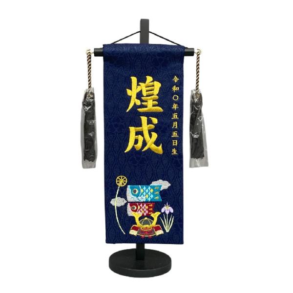 ★男の子の初節句に名前と生年月日を入れて飾ります。★サイズ(cm)：横幅１８×奥行１０×高さ３９★旗の生地：ポリエステル繊維、ジャガード織、紺色・立涌に家紋柄地★名前の刺繍糸の色：金MG★刺繍柄：兜と鯉柄★房・スタンド：黒ラメ房・木製黒塗ス...