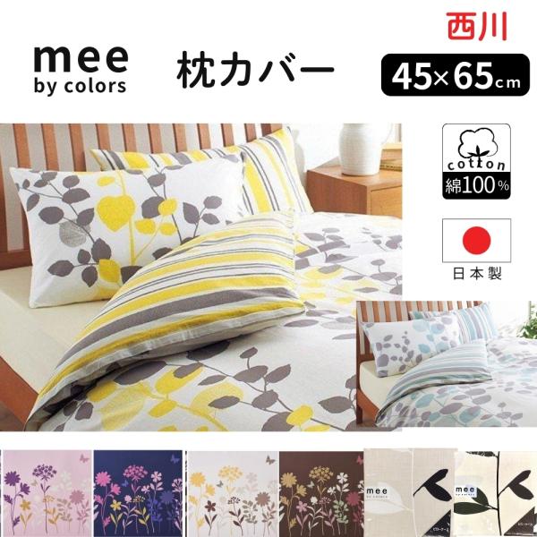 西川リビングの「ｍｅｅ」シリーズ●柄番・品番・配色〇中かぶせ式ME54・2187-54919-150・20(SA)ME07・2187-27915-150・70(WH)、300(BE)〇ファスナー式ME25・--・720(IV)、101(PI...