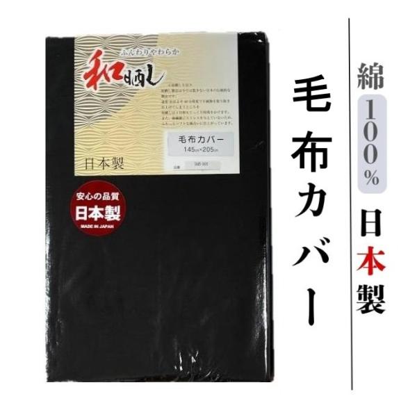 ふんわりやわらか、和晒し毛布カバー●サイズ：145×205cm●綿100％●日本製●４ケ所ヒモ付●品番/カラー：345−101ブラック黒製品の性質上　織むら・糸抜け・糸ほつれ・糸くずの付着等ある場合がございますのでご理解願います。画像はあく...