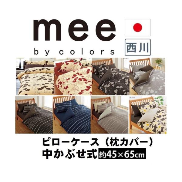 西川リビングの「ｍｅｅ」シリーズ●柄番・品番：ME03・2187-23914-150●柄番・品番：ME30・2187-80914-150●柄番・品番：ME40・2187-90913-150●品名：ピロケース●サイズ：45×65cm（中かぶせ...
