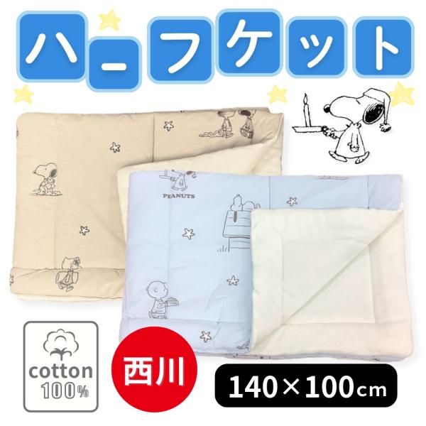 【西川】PEANUTS スヌーピー Snoopy●品番：FE74503031●柄番：PN4601BD●配色：300(beige)ベージュ、800(blue)ブルー●品名：ハーフケット●サイズ：140cm×100cm●組成：　表生地：綿100...