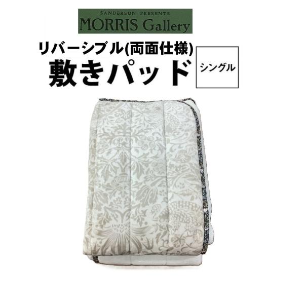 SANDERSON　PRESENTSMORRIS Gallery●品名：リバーシブル敷きパッド●サイズ：(S)100×205ｃｍ（シングルサイズ）●品番：CM05802602●柄番：MG5652●配色：300Beige●柄面：ポリエステル1...