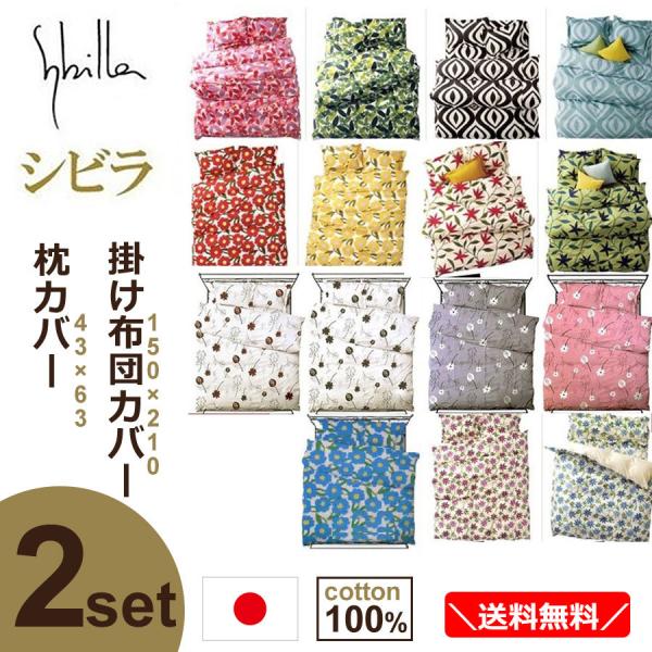 　　サンモト Sybilla casa 「シビラ」■＼2点セット／掛け布団カバー・枕カバー■ 掛け布団カバー 　   :150×210cm（SLシングルロング） 枕カバー(ピローケース): 43× 63cm (Mサイズ  中かぶせ式) ■綿...