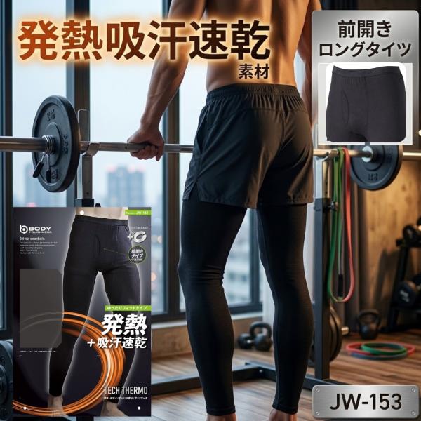 JW-153　秋冬発熱吸汗速乾 前開きロングタイツ発熱サーモ　人体の水分に反応して繊維が発熱テックサーモの発熱に吸汗速乾性能をプラス前開きタイプなので、作業着の下に穿いたままでも用が足せます。