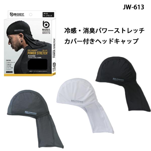 ボディタフネス BODY TOUGHNESS JW-613BT 冷感・消臭パワーストレッチ カバー付きヘッドキャップストレッチ 接触冷感 紫外線軽減 吸汗速乾　スピード消臭 春夏色：ブラック・グレー・ホワイト素材：ポリエステル90% ポリウ...
