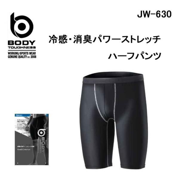 吸汗速乾 +接触冷感  BTパワーストレッチ　春夏ボディタフネス BODY TOUGHNESSBT冷感 パワーストレッチ ハーフパンツコンプレッション BTパワーストレッチ 吸汗速乾 紫外線軽減 接触冷感 色・ブラック(黒)素材：ポリエステ...
