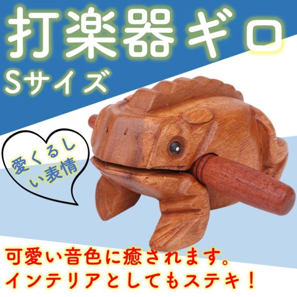 【木製 カエル ミニ ギロ ドラム パーカッション 打 楽器 かえる 鳴き声 縁起物 タイ アジア モーコック】・愛くるしい表情に癒される。アジアの打楽器カエルのギロです。S, L, XXL, 4XLの4サイズをご用意いたしました。・付属の...