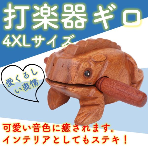 【木製 カエル ミニ ギロ ドラム パーカッション 打 楽器 かえる 鳴き声 縁起物 タイ アジア モーコック】・愛くるしい表情に癒される。アジアの打楽器カエルのギロです。S, L, XXL, 4XLの4サイズをご用意いたしました。・付属の...