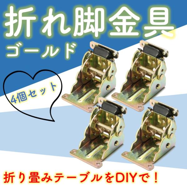 「商品情報」【折れ脚金具 折りたたみテーブル用DIY4 個セット】・ゴールドに輝く高級感！折りたたみテーブル用の折れ脚金具4個セットです。・レバーを引けばワンタッチで折りたたみができる簡単設計です。・脚を畳めば、片付けもラクラク。省スペース...