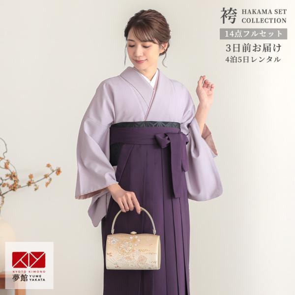 【発売日：2025年08月01日】【商品番号 】HG984先生袴（訪問着+袴セット） 藤色に染めあげた色無地です。シンプルな無地のお着物です。【 ブランド 】ハナエ・モリ【 着物寸法 】袖丈49.5cm / 裄丈68cm【 対応身長 】15...