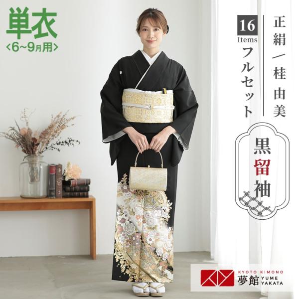 人気ブランド「桂由美」の単衣の留袖。大きな流線文様に薔薇と扇の文様を表現したお着物です。薄ピンクや藤色の淡い色合いに、刺繍や金銀色箔で上品に仕上げた黒留袖です。◆単衣（ひとえ）とは・・・裏地が付いていない１枚仕立ての着物。　着用時期：6月・...