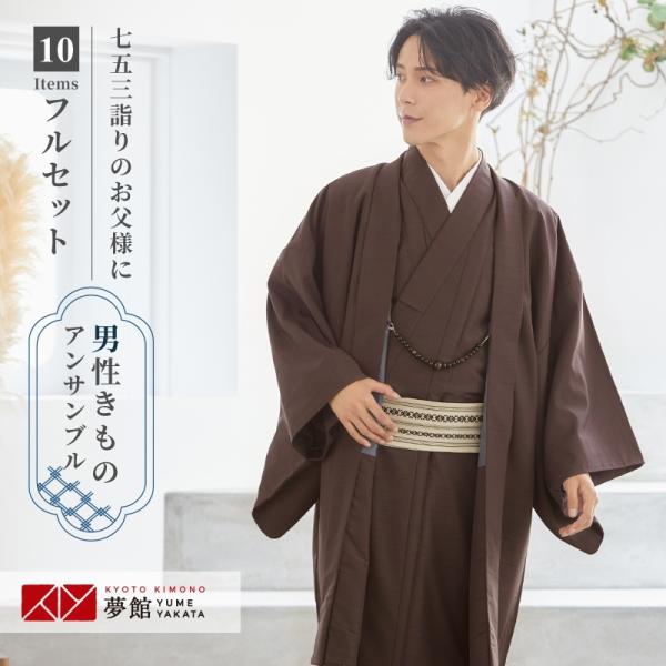 男性用袷着物と羽織のアンサンブルに襦袢や雪駄など着用に必要なものが全てついたフルセットレンタルです。【 着物寸法 】170サイズ・・・身丈140cm / 袖丈49cm / 裄丈70cm / 羽織丈95cm対応身長168~172cm175サイ...