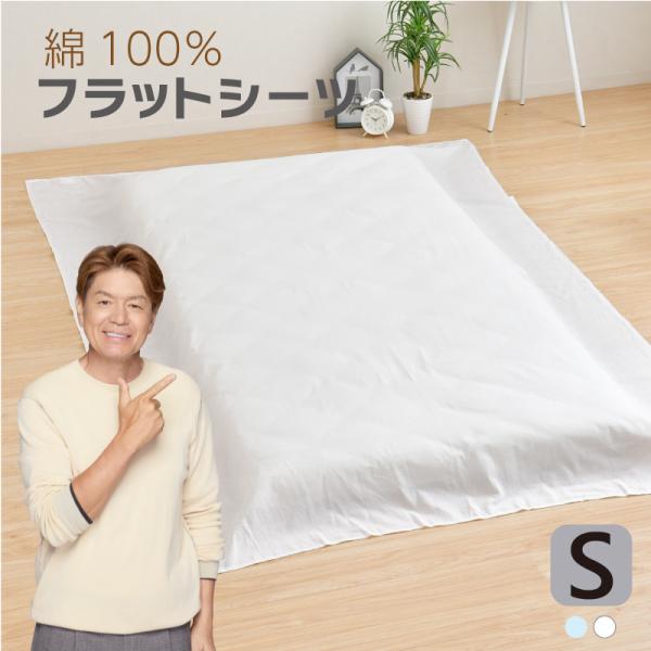 ＼ネコポス配送商品／【綿100％ フラットシーツ】シングルサイズ：約150×250cmさらさらで気持ちいい！コットン100％。お肌のデリケートな方にも安心です。肌触り、吸汗性抜群！　敷き布団の上にひいて汚れたら簡単に外してお洗濯♪急な来客に...
