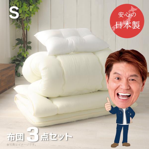 日本製【シングルサイズ布団３点セット】掛け布団、敷き布団、枕のセット。高級な国産品　産地直送　職人が一枚一枚手作りで仕上げております。上質な中空ポリエステル綿使用（日本製）※圧縮してコンパクトにお届けします。（1）掛け布団はふっくら増量タイ...