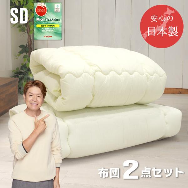 セットでお得!! 帝人　抗菌　防臭　防ダニに優れた （日本製）【セミダブルサイズ：掛け布団＋敷き布団】2点セット国内の工場で厳しい品質管理のもとで作られたお布団です。防ダニ　抗菌　防臭に効果を発揮します。皮膚刺激性の試験を行っておりますので...