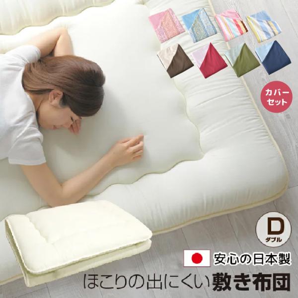 敷布団は圧縮してコンパクトにお届け＼カバー新色追加しました／選べるカバーと日本製敷き布団のセット【ダブルサイズ】【敷き布団】 国産品　職人が一枚一枚手作りで仕上げております。上質な中空ポリエステル綿使用（日本製）敷き布団は三層固わたタイプ　...