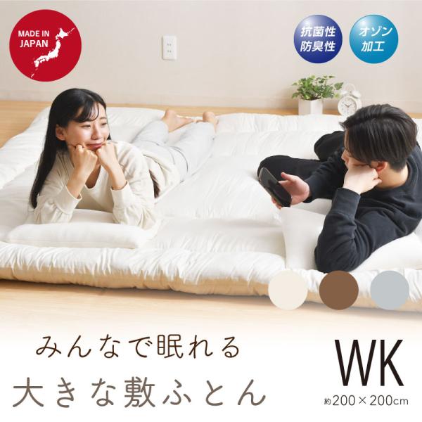 ＼選べる3色／みんなで眠れる!大きな敷ふとん【ワイドキングサイズ：200×200cm】ぎゅっと近づく、家族のふとん。もうすきまに落ちない。川の字で、ぎゅっと眠ろう。寄り添うだけで、寝る時間がちょっと楽しみになる。【こだわり品質の敷布団】・安...
