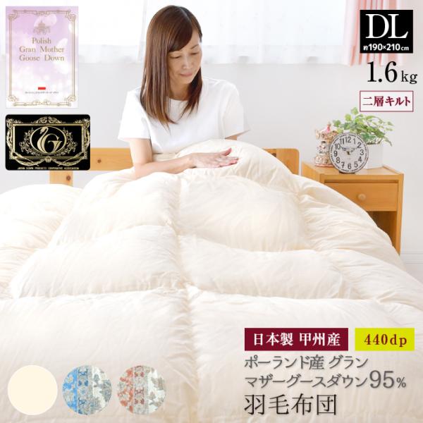 送料無料【プレミアムゴールドラベル】羽毛布団 ダブルサイズ 約190×210cm ポーランドグランマザーホワイトグース95％使用高級で知られる甲州産羽毛布団世界遺産「富士山」の麓、湧き出る清冽な伏流水で、JIS規格の2倍の清浄度になるまで繰...